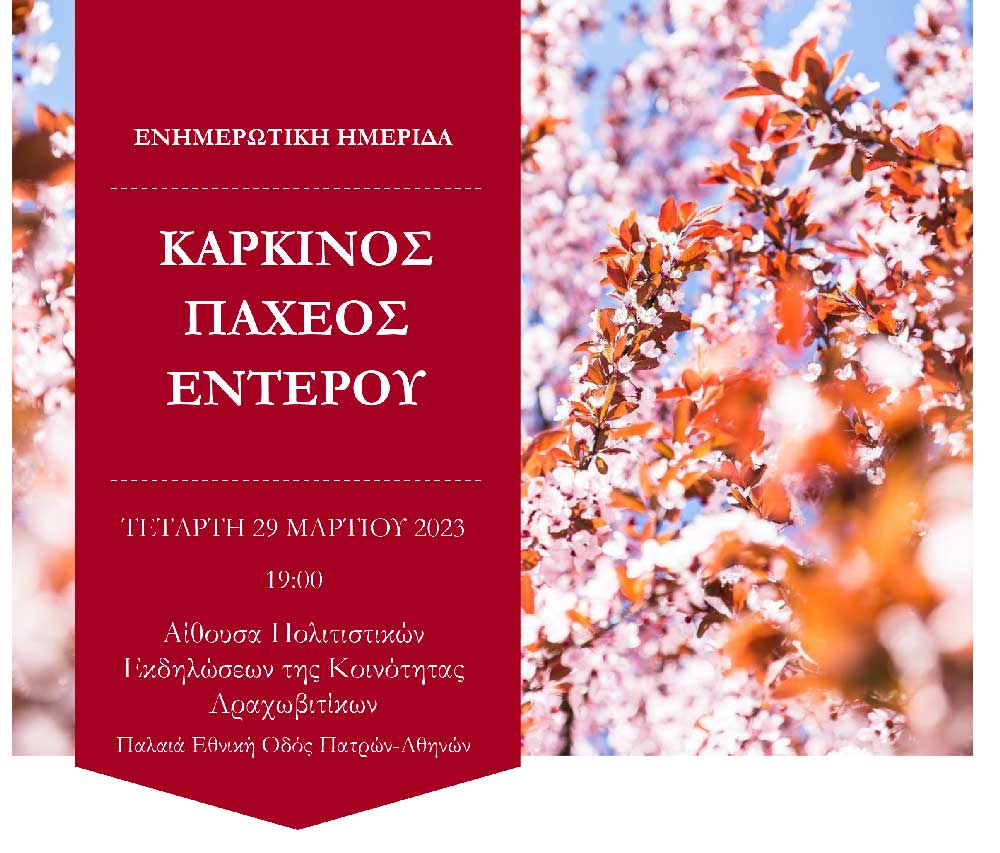 Ενημερωτική Ημερίδα "Καρκίνος Παχέος Εντέρου", Τετάρτη 29 Μαρτίου 2023 ...